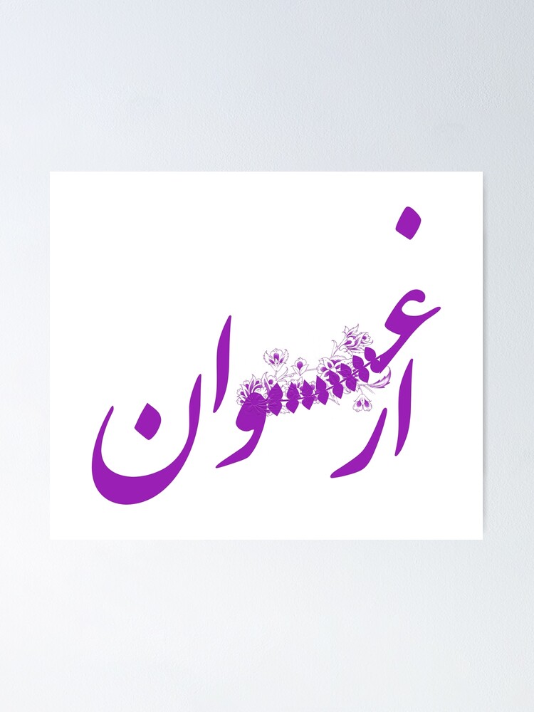 "Arghavan | ارغوان" Poster for Sale by TehranMemories | Redbubble