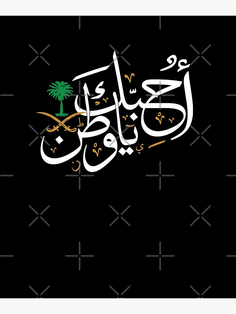"Kingdom of Saudi Arabia KSA Arabic Calligraphy and Emblem" Art Print ...