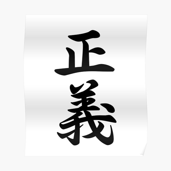 "Japanese kanji 正義 (justice) white background" Poster for Sale by ...