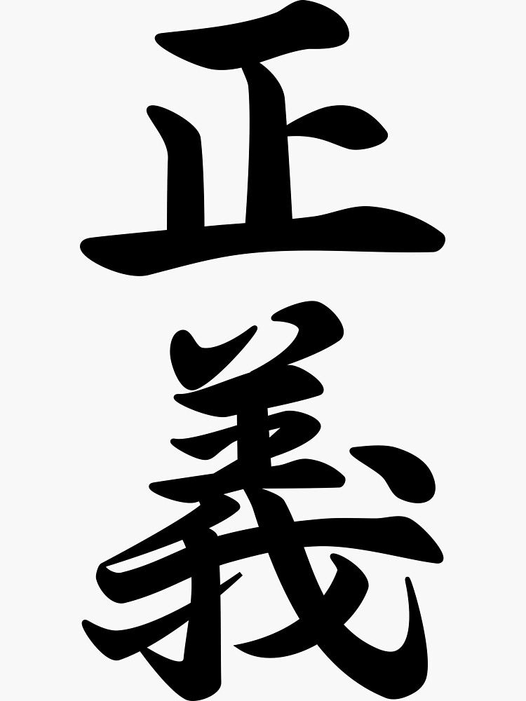 Pegatina «Kanji japonés 正義 (justicia) fondo blanco» de Itowokashi ...