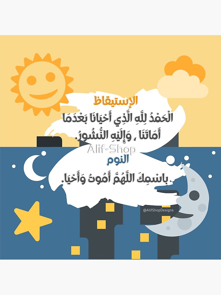 "Azkar - Day and Night Zikr - اذكار الاستيقاظ والنوم " Canvas Print by ...