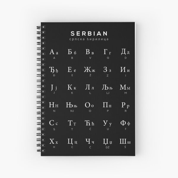 "Serbian Alphabet Chart, Serbian Cyrillic Language Chart, Black" Spiral ...