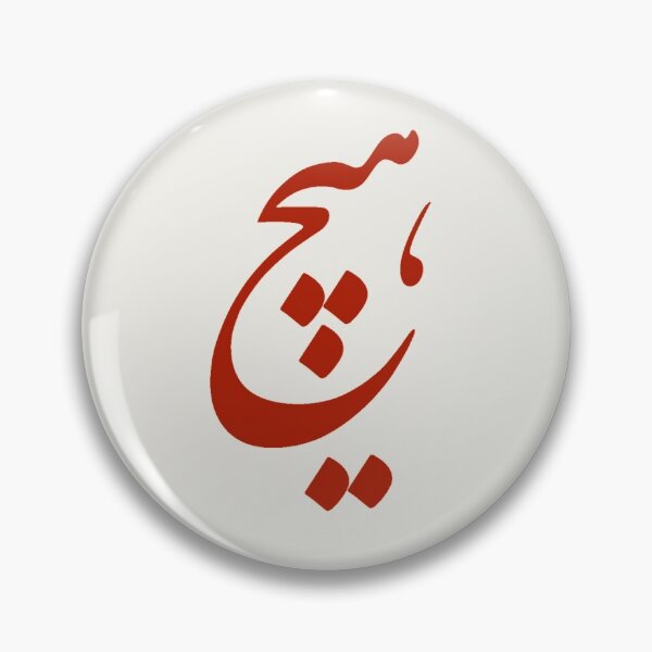 "Persian Calligraphy of the word: "Hich" means: " Nothing" in English ...