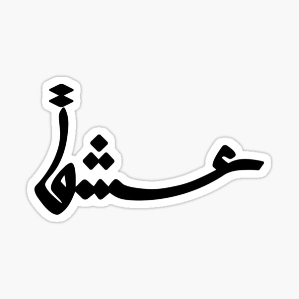"ashk" Sticker by artcoholics | Redbubble