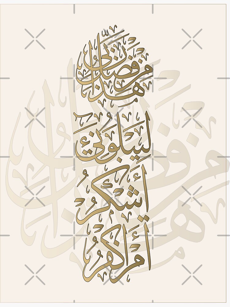 "Hadha min fadli rabbi" Sticker for Sale by shathahammoudi | Redbubble