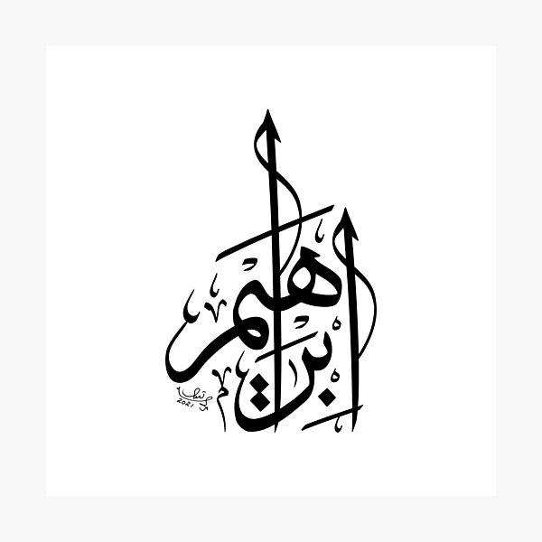 "Ibrahim Name Modern Arabic Calligraphy" Photographic Print by ...