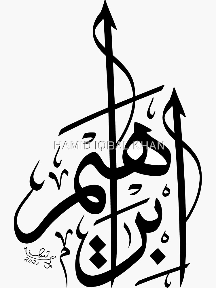 "Ibrahim Name Modern Arabic Calligraphy" Sticker for Sale by hamidsart ...
