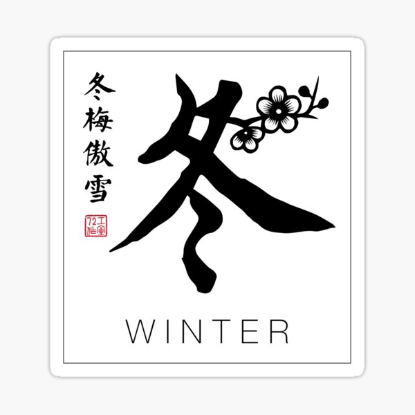 "Winter - Chinese Four Seasons Calligraphy" Sticker for Sale by STUDIO ...