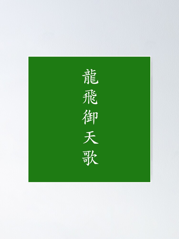 "Design Called "Yongbieocheonga" by Korean Hanzi" Poster for Sale by ...