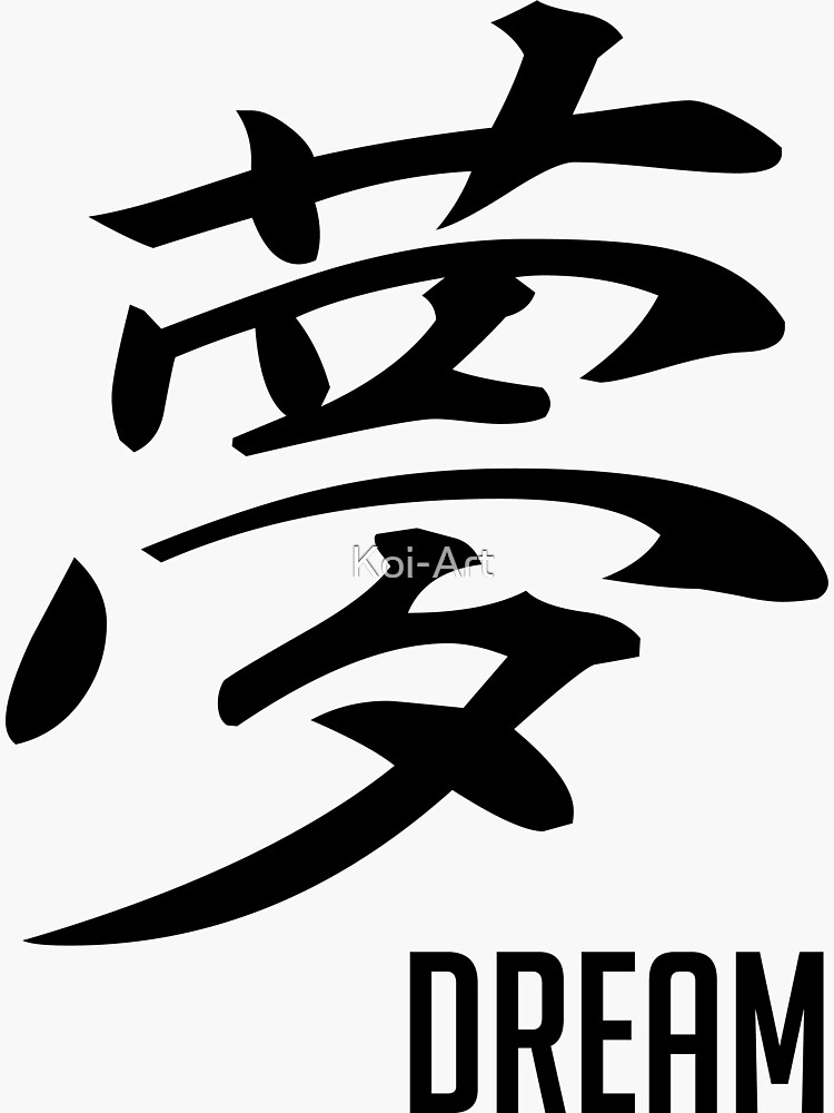 "Dream Japanese Kanji" Sticker for Sale by Koi-Art | Redbubble
