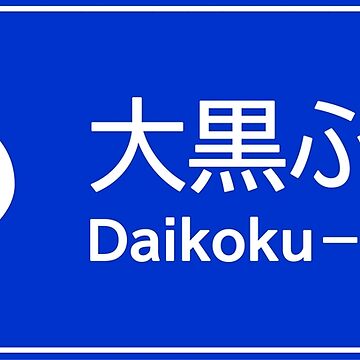 "Daikoku-futo Road Sign - JDM" Sticker for Sale by kamahachi | Redbubble