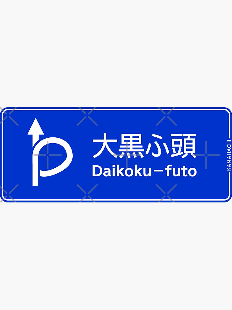 "Daikoku-futo Road Sign - JDM" Sticker for Sale by kamahachi | Redbubble