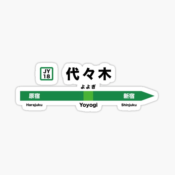 "Japan Rail (JR) Yamanote Line - Yoyogi Station Sign" Sticker for Sale ...