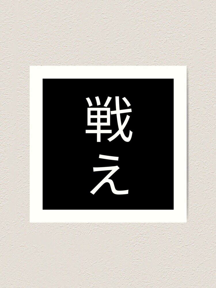 "Attack on titan "Tatakae" (fight) japanese kanji" Art Print by gui77E ...