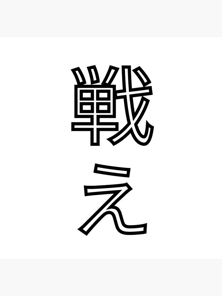 "Attack on titan "Tatakae" (fight) Japanese kanji" Photographic Print ...