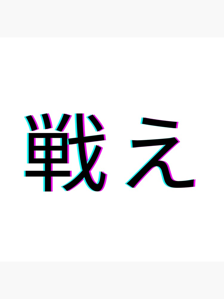"Attack on titan "Tatakae" (fight) Japanese Kanji" Poster by gui77E ...