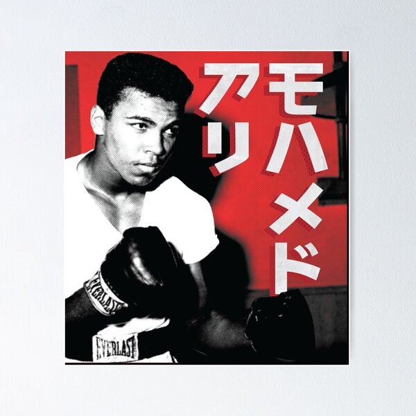 "Muhammad Ali in Japanese" Poster for Sale by kuezart | Redbubble