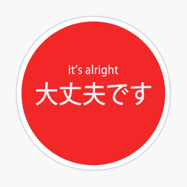 "daijobu" Sticker for Sale by FunnyGrief | Redbubble