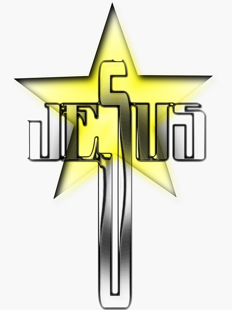 "Jesus Star Cross" Sticker for Sale by eramzis | Redbubble
