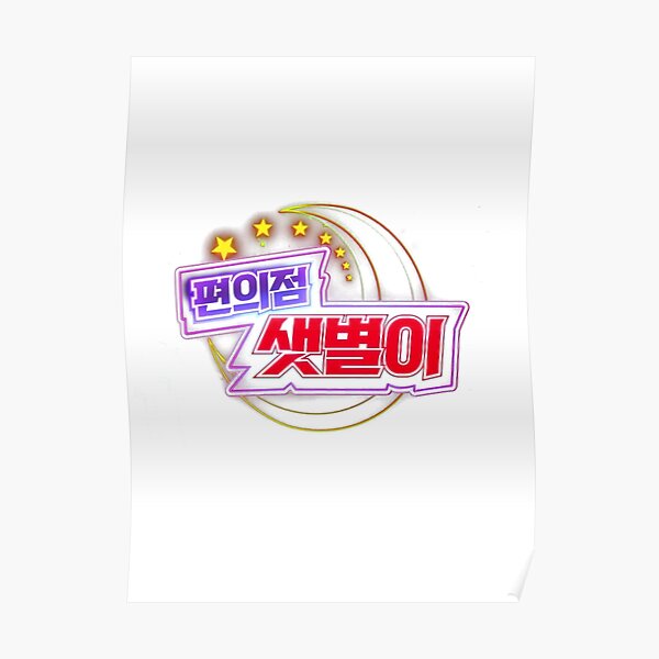 "backstreet rookie" Poster by alli1031 | Redbubble