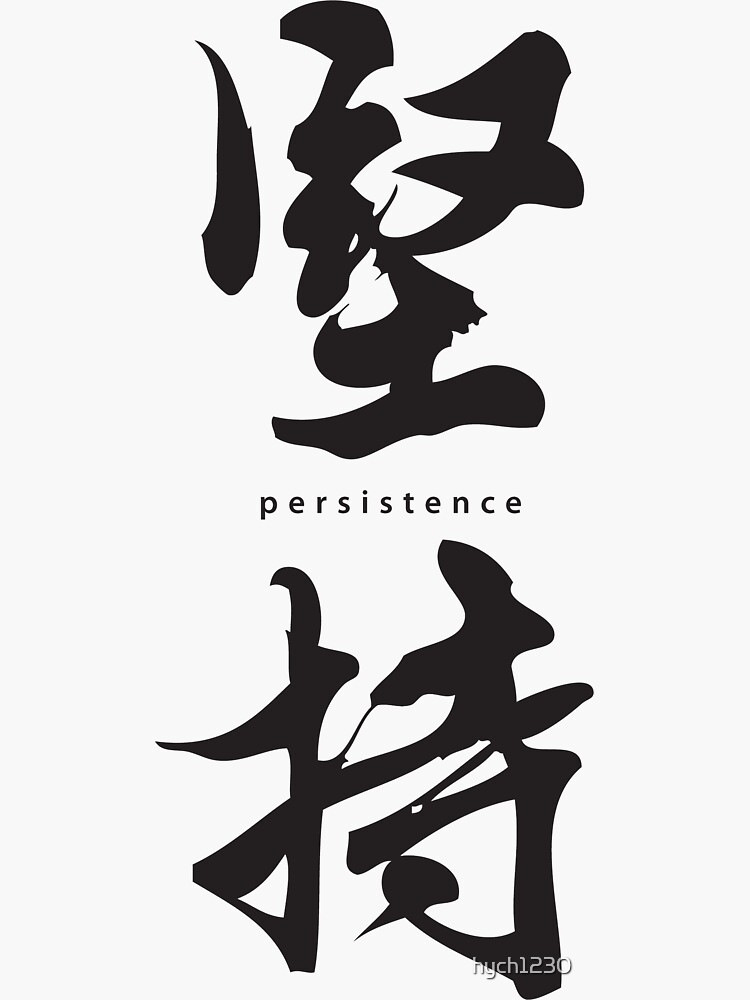 "Persistence Character" Sticker by hych1230 | Redbubble