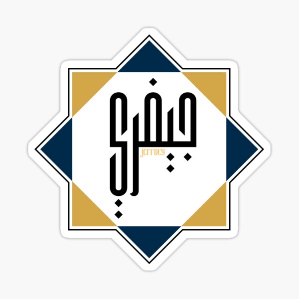 Pegatina «Diseño del nombre árabe "JEFFREY" que significa regalo en ...