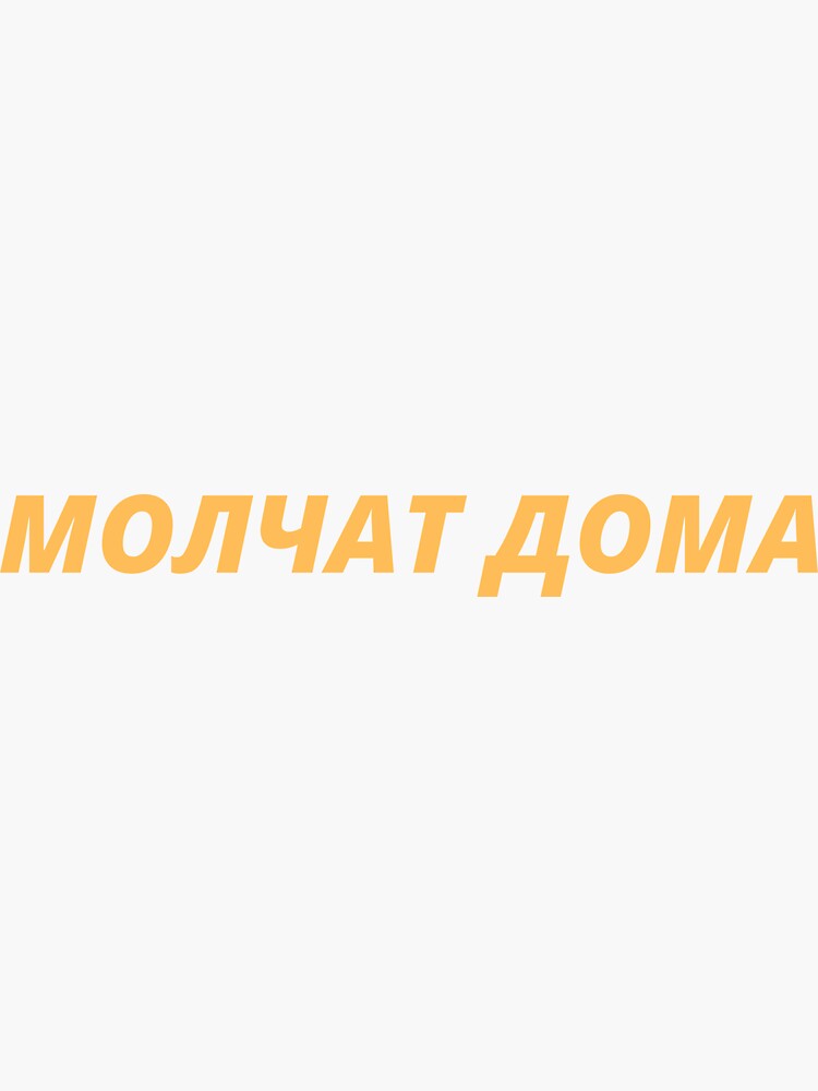 "Молчат Дома / Molchat Doma " Sticker for Sale by xenoic | Redbubble