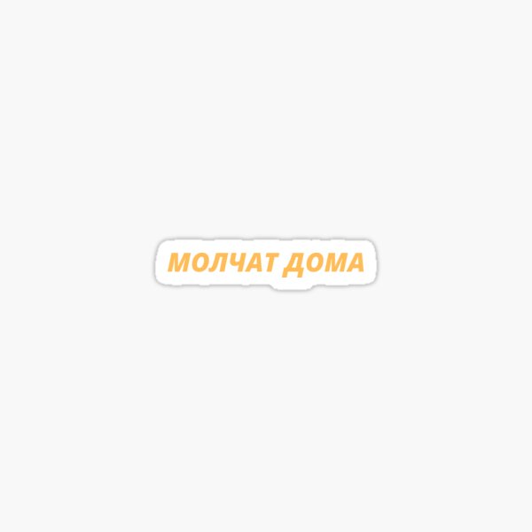 "Молчат Дома / Molchat Doma " Sticker for Sale by xenoic | Redbubble