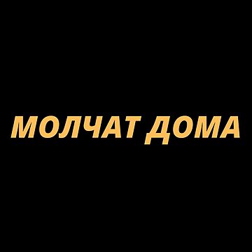 "Молчат Дома / Molchat Doma " Sticker for Sale by xenoic | Redbubble