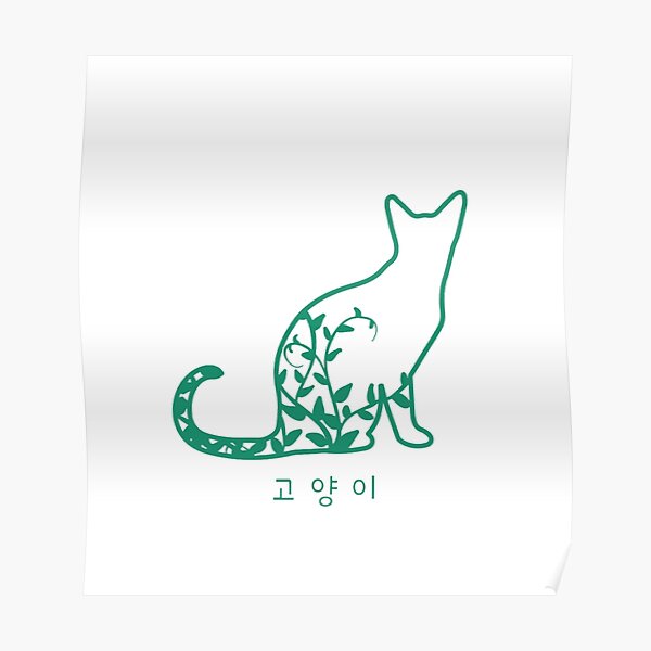Póster «gato en coreano (hangeul)» de koreanwork | Redbubble