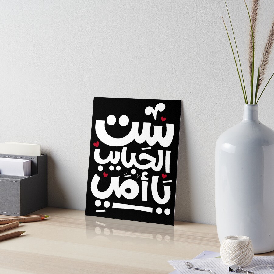 "Arabic Calligraphy " Art Board Print for Sale by Tema01 | Redbubble