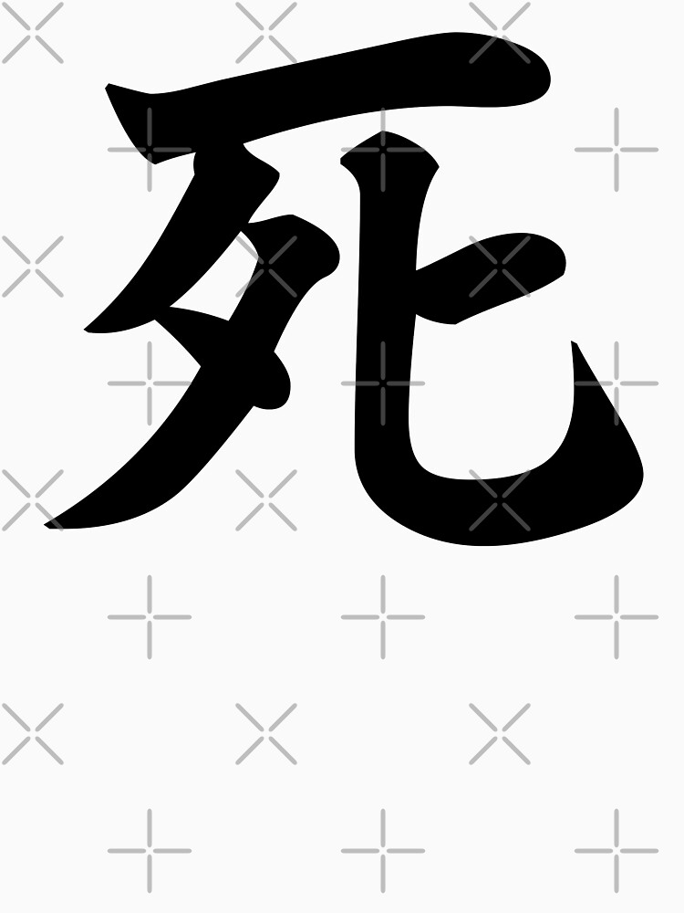 "死 (Shi, Japanese Kanji for Death)" T-shirt for Sale by designite ...