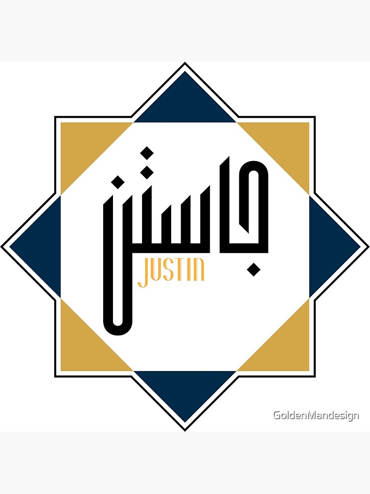 Lámina fotográfica «Diseño del nombre árabe "JUSTIN" que significa ...