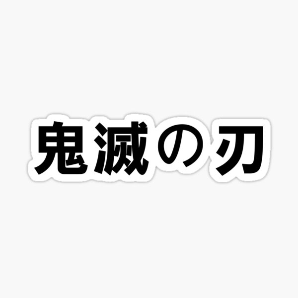 Kanji Demon Slayer Kimetsu No Yaiba Japanese Letters Sticker By Kanji Demon Slayer Kimetsu No Yaiba Japanese Letters Sticker By