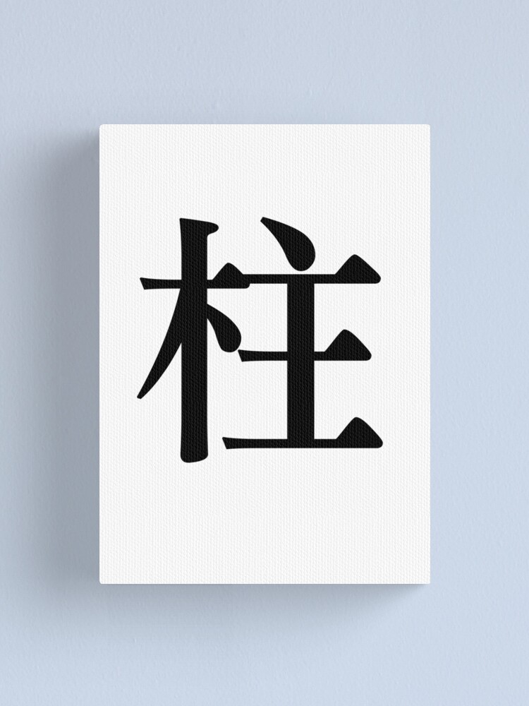 "Hashira (柱) Pillars Kanji Demon Slayer: Kimetsu no Yaiba 鬼滅の刃 Japanese ...