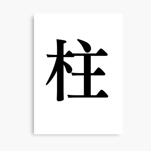 "Hashira (柱) Pillars Kanji Demon Slayer: Kimetsu no Yaiba 鬼滅の刃 Japanese ...