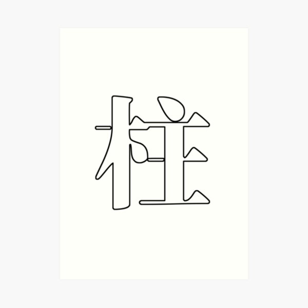 "Hollow Out Hashira (柱) Pillars Kanji Demon Slayer: Kimetsu no Yaiba 鬼滅 ...