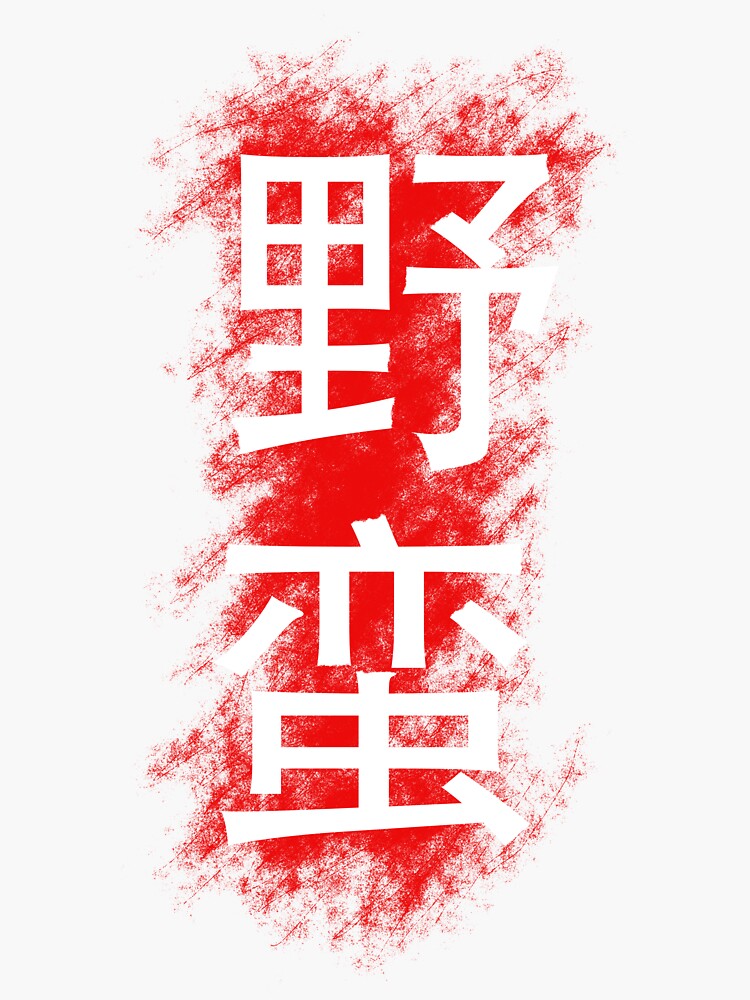 "Japanese Red Paint Splatter Savage Symbol on White" Sticker for Sale ...