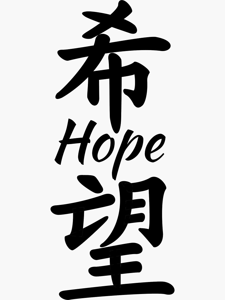 "Hope in Chinese calligraphy" Sticker for Sale by jshek8188 | Redbubble