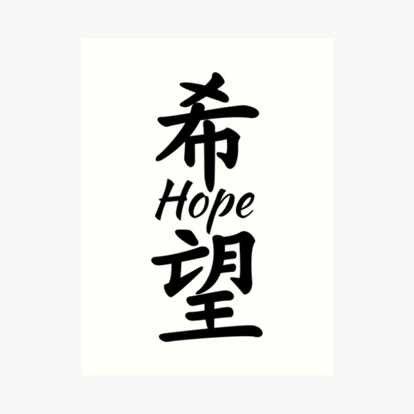 "Hope in Chinese calligraphy" Art Print for Sale by jshek8188 | Redbubble