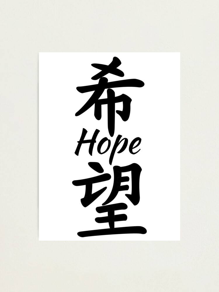 "Hope in Chinese calligraphy" Photographic Print by jshek8188 | Redbubble