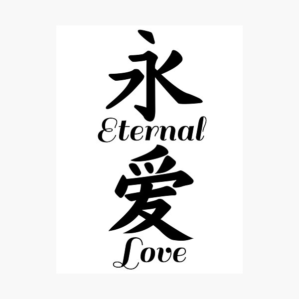"Eternal love in Chinese calligraphy" Photographic Print by jshek8188 ...