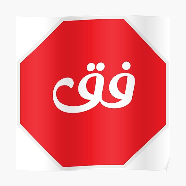 FIK Wake Up In Arabic Road Stop Sign Poster By Mouhou art Redbubble fik-wake-up-in-arabic-road-stop-sign-poster-by-mouhou-art-redbubble