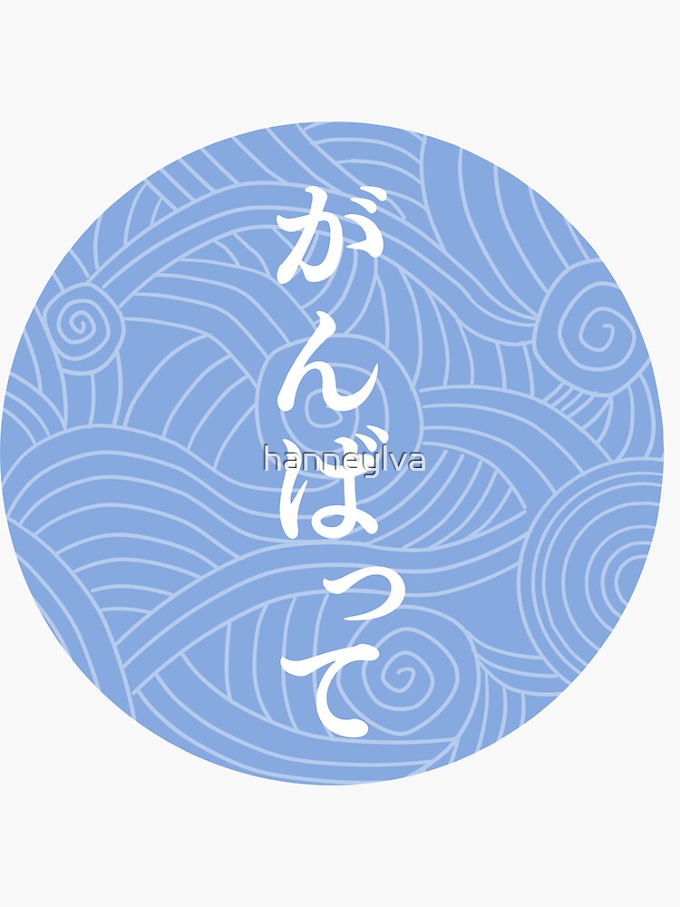 "Ganbatte/do your best " Sticker for Sale by hanneylva | Redbubble