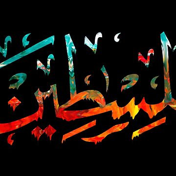 "Palestine Arabic Palestinian Name Falastin calligraphy" Sticker for ...