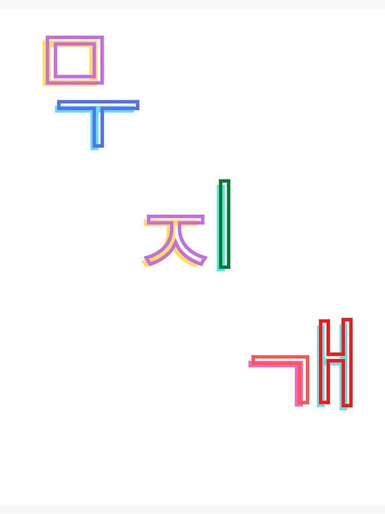 Póster «arcoíris(mujigae)» de fish-in-the-sky | Redbubble