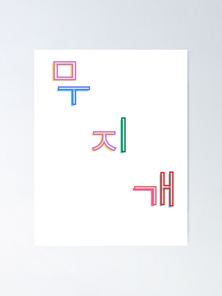 Póster «arcoíris(mujigae)» de fish-in-the-sky | Redbubble