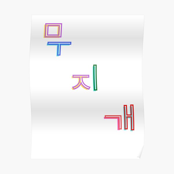 Póster «arcoíris(mujigae)» de fish-in-the-sky | Redbubble