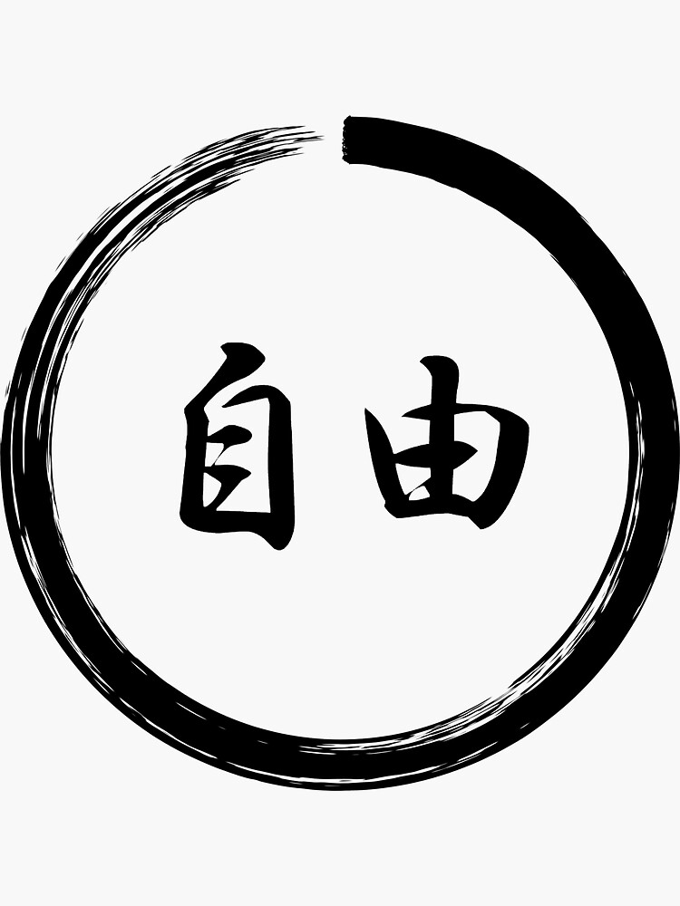 "Freedom Kanji Japanese Symbol " Sticker by Slav-Art | Redbubble