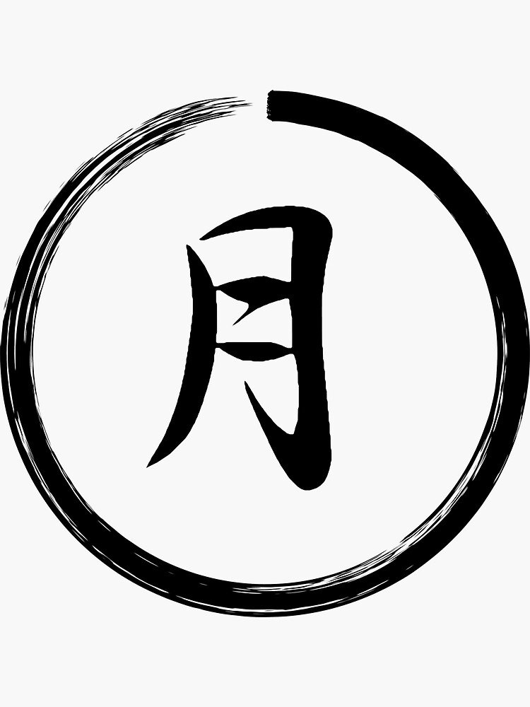 "Moon Kanji Japanese Symbol" Sticker by Slav-Art | Redbubble